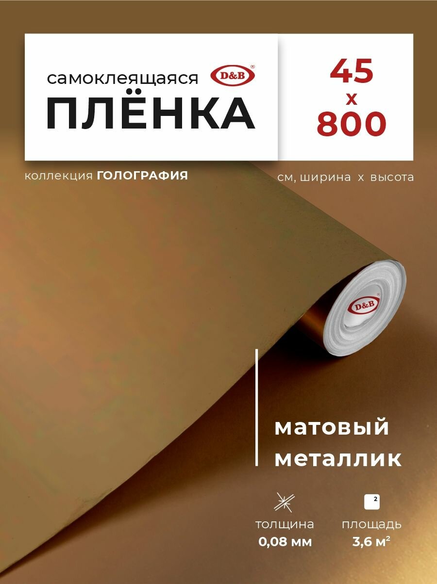 Пленка самоклеющаяся для мебели 45см х 8м D&B / пленка самоклеящаяся для кухни, бронзовый