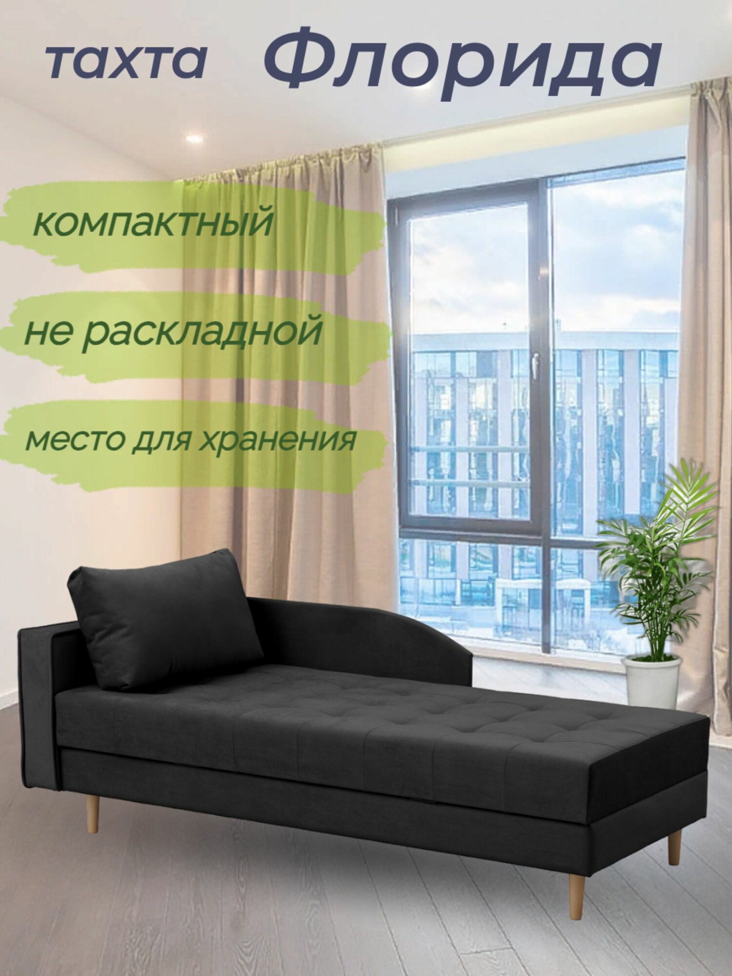 Тахта Флорида (левый подлокотник)