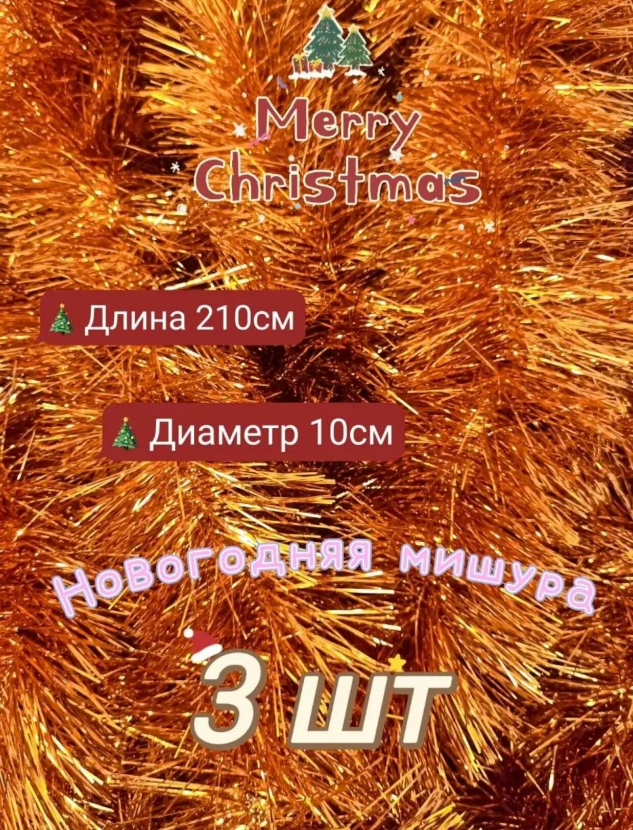 Мишура новогодняя