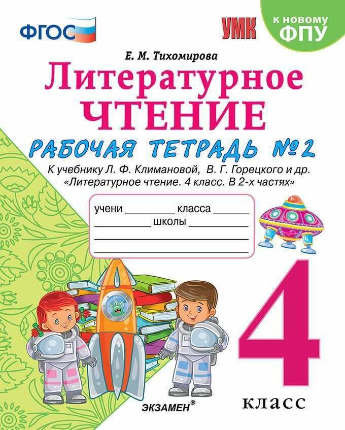 Литературное чтение. 4 класс. Рабочая тетрадь №2. К учебнику Л. Ф. Климановой, В. Г. Горецкого. ФГОС (к новому ФПУ)