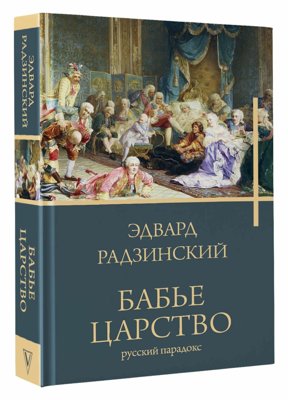 Бабье царство Радзинский Э. С.