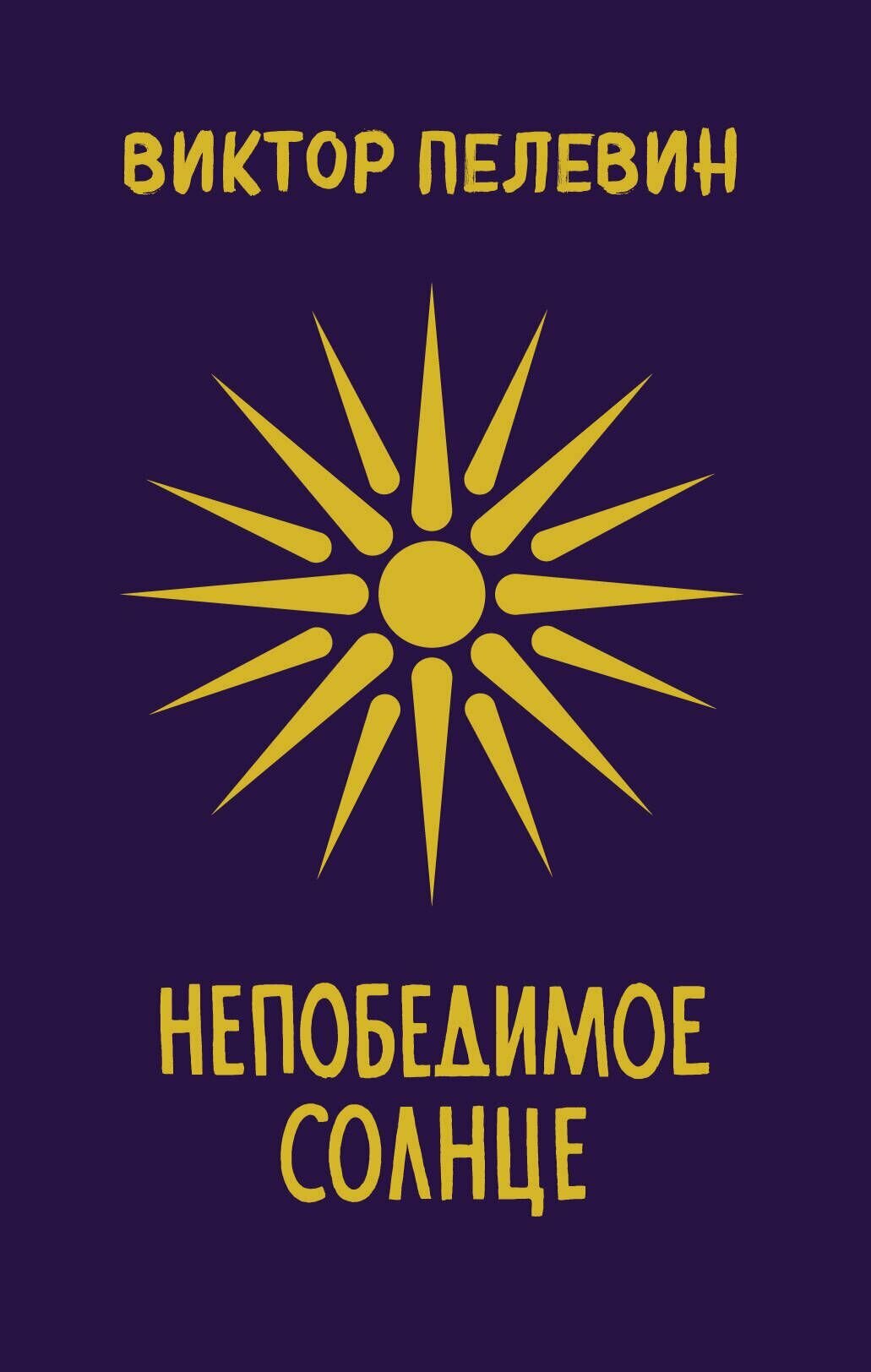 Непобедимое солнце. Подарочное издание