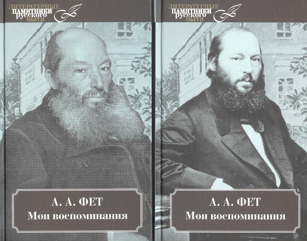 Мои воспоминания. 2 тт