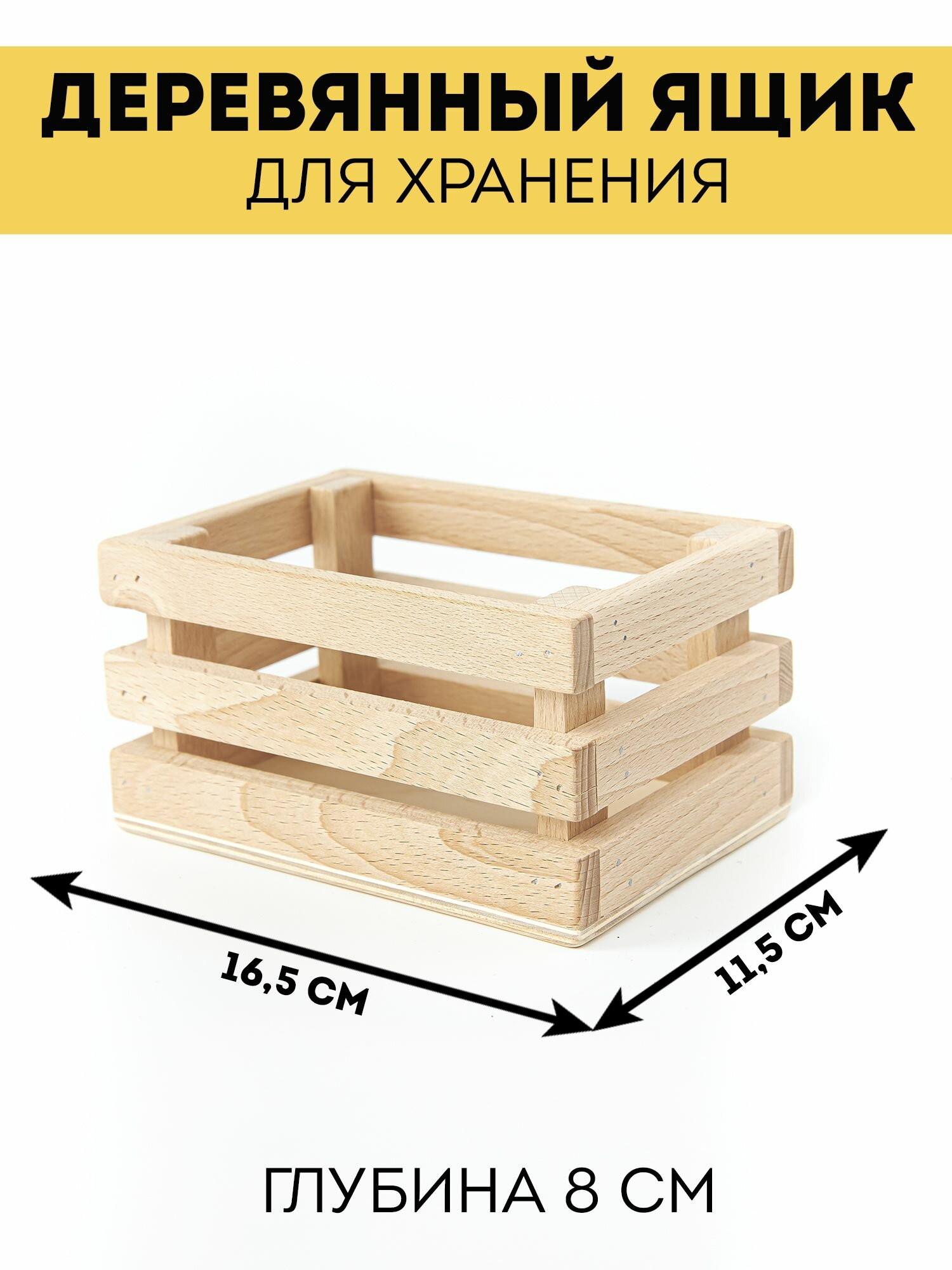 Деревянный ящик для хранения, 16,5х11,5х8см