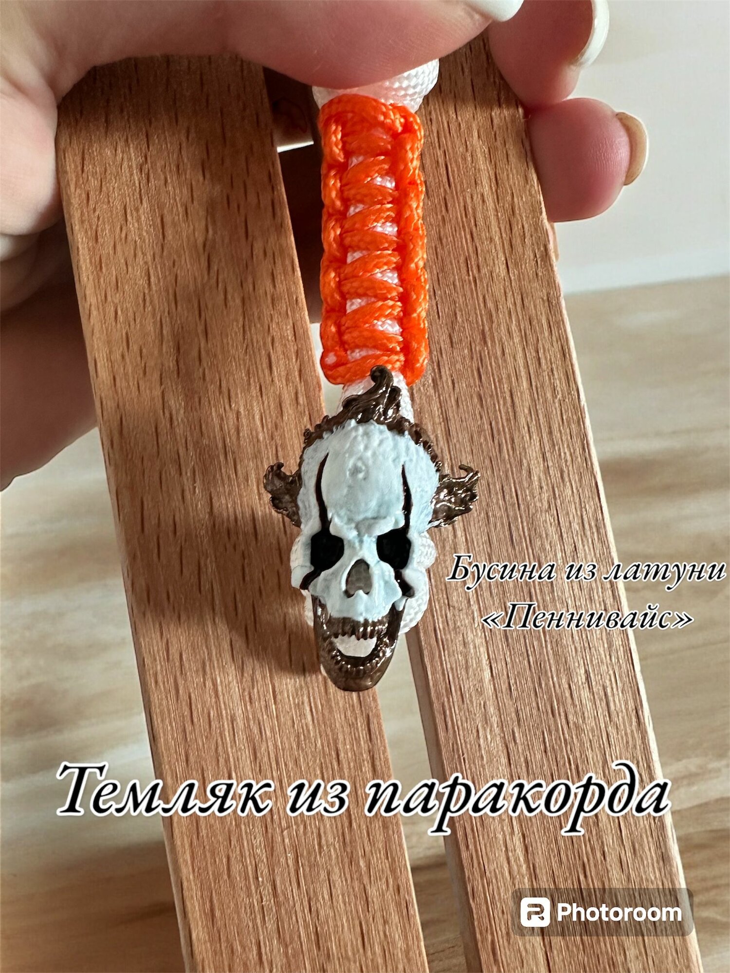 Темляк, брелок с бусиной "Пеннивайс"