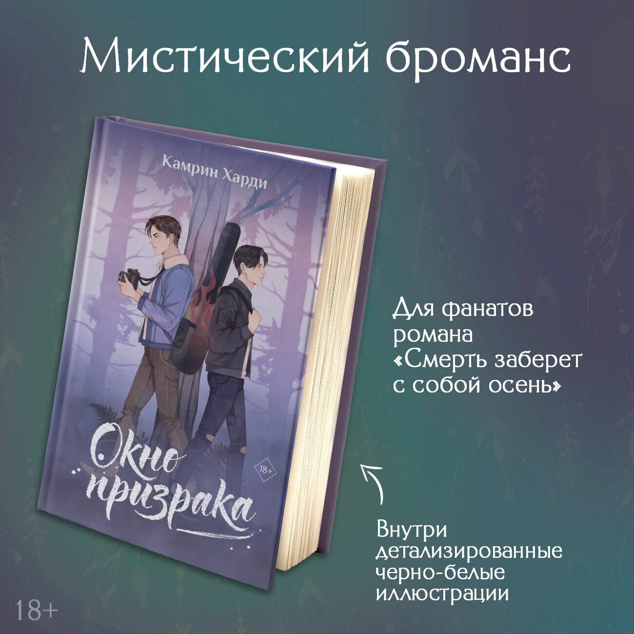 Окно призрака — фото 1