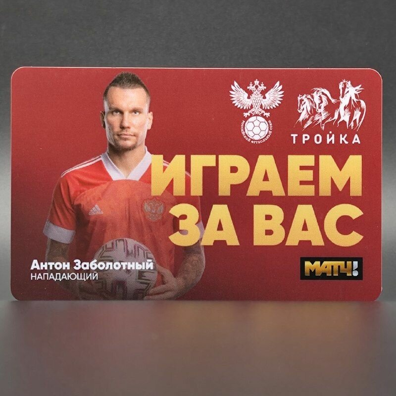 Транспортная карта метро Тройка коллекционная - Сборная России по футболу: нападающий Антон Заболотный