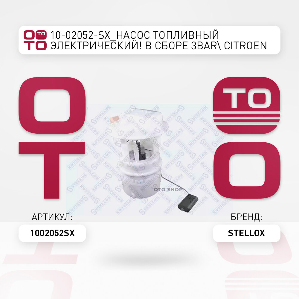 Насос топливный электрический в сборе 3bar \ Citroen ( Ситроен ) ( Ситроен ) C5 01 , Peugeot ( Пежо ) ( Пежо ) 406 1.8 95 STELLOX 1002052SX