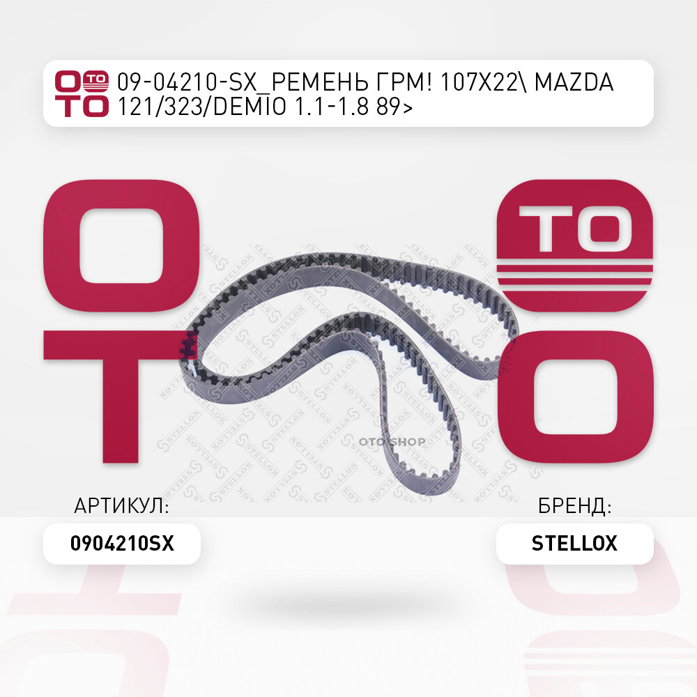 Ремень ГРМ 107x22 \ Mazda ( Мазда ) ( Мазда ) 121 / 323 / Demio ( Демио ) ( Демио ) 1.1-1.8 89 STELLOX 0904210SX, 0904210_SX, 09-04210-SX