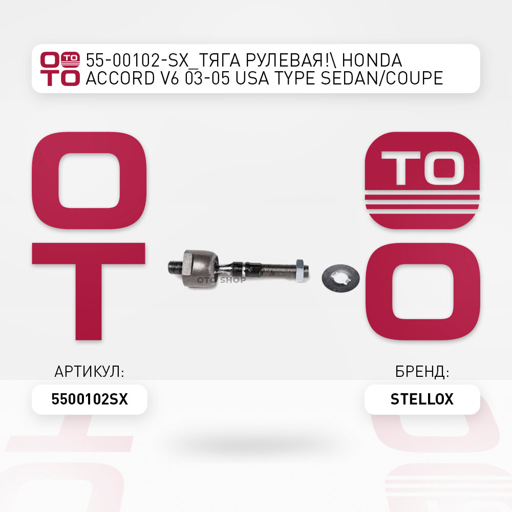 Тяга рулевая \ Honda ( Хонда ) ( Хонда ) Accord ( Аккорд ) ( Аккорд ) V6 03-05 USA Type Sedan ( Седан ) ( Седан ) / Coupe STELLOX 5500102SX