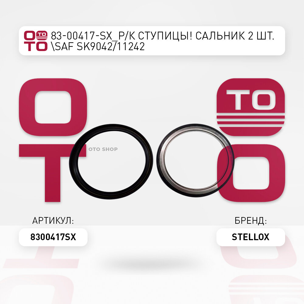 Р / к ступицы сальник 2 шт. \ Saf ( Саф ) ( Саф ) SK9042 / 11242 STELLOX 8300417SX