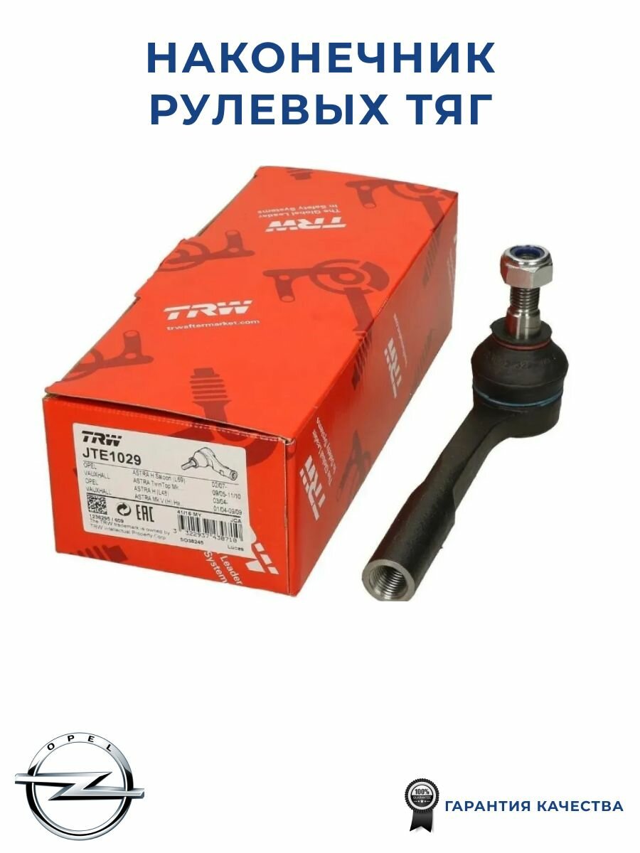 Рулевой наконечник правый TRW JTE1029 для а/м Opel Astra H, Zafira B, с рейкой TRW.