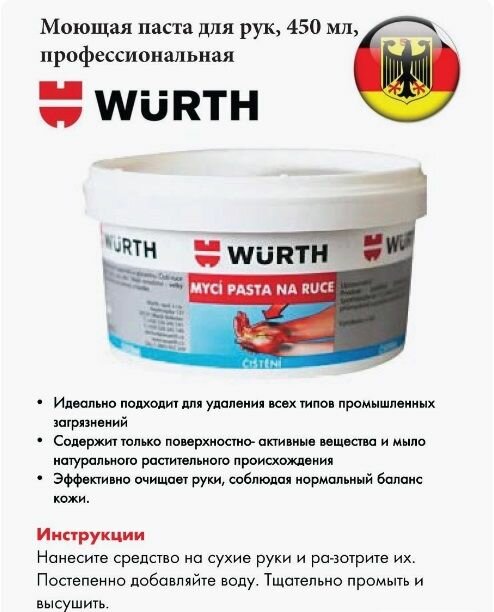 Моющая паста (очиститель) для рук WURTH 450ML