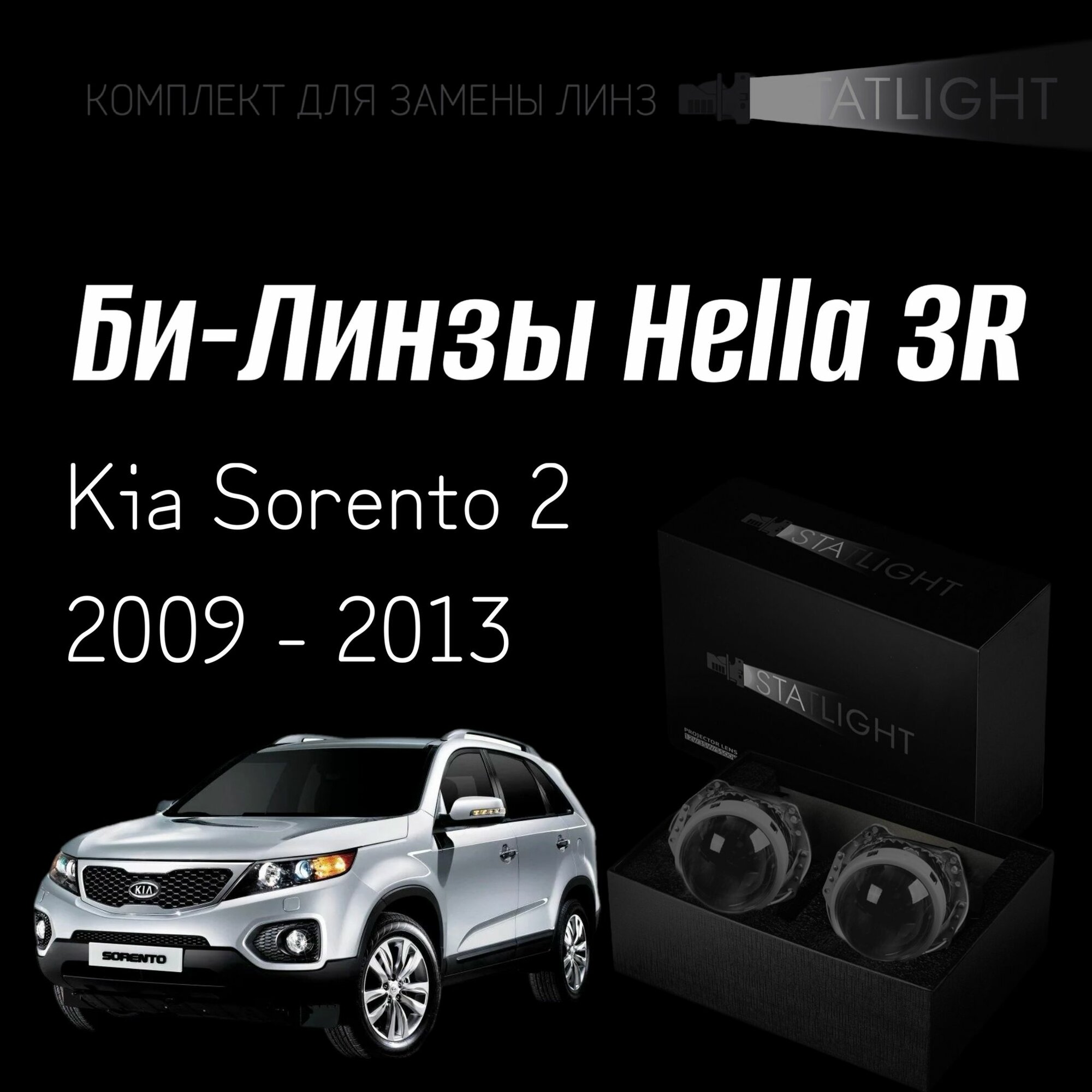 Биксеноновые линзы Hella 3R для фар KIA Sorento 2 2009 - 2013, комплект биксеноновых линз, 2 шт