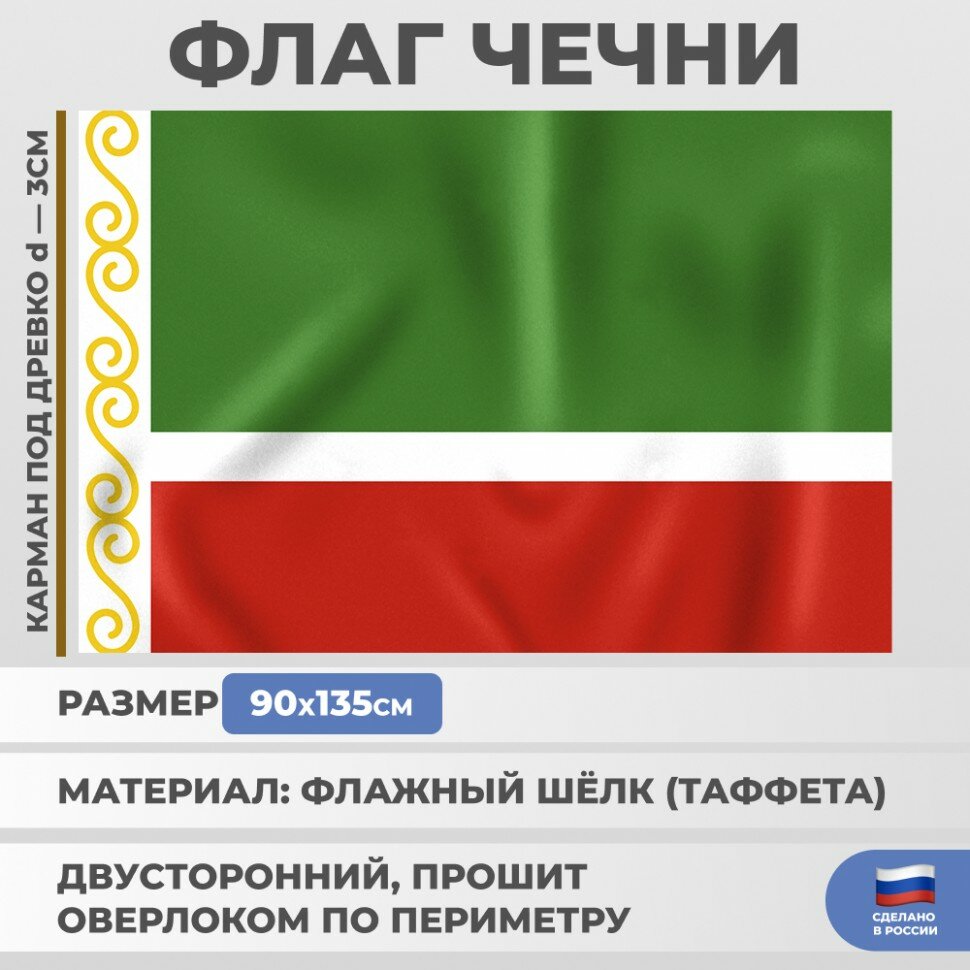 Флаг Чечни (135 х 90 см)