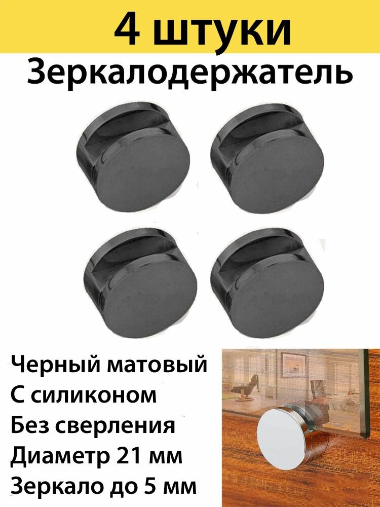 Держатель для зеркала , стекла d 21 mm , черный матовый ,4 штуки в комплекте
