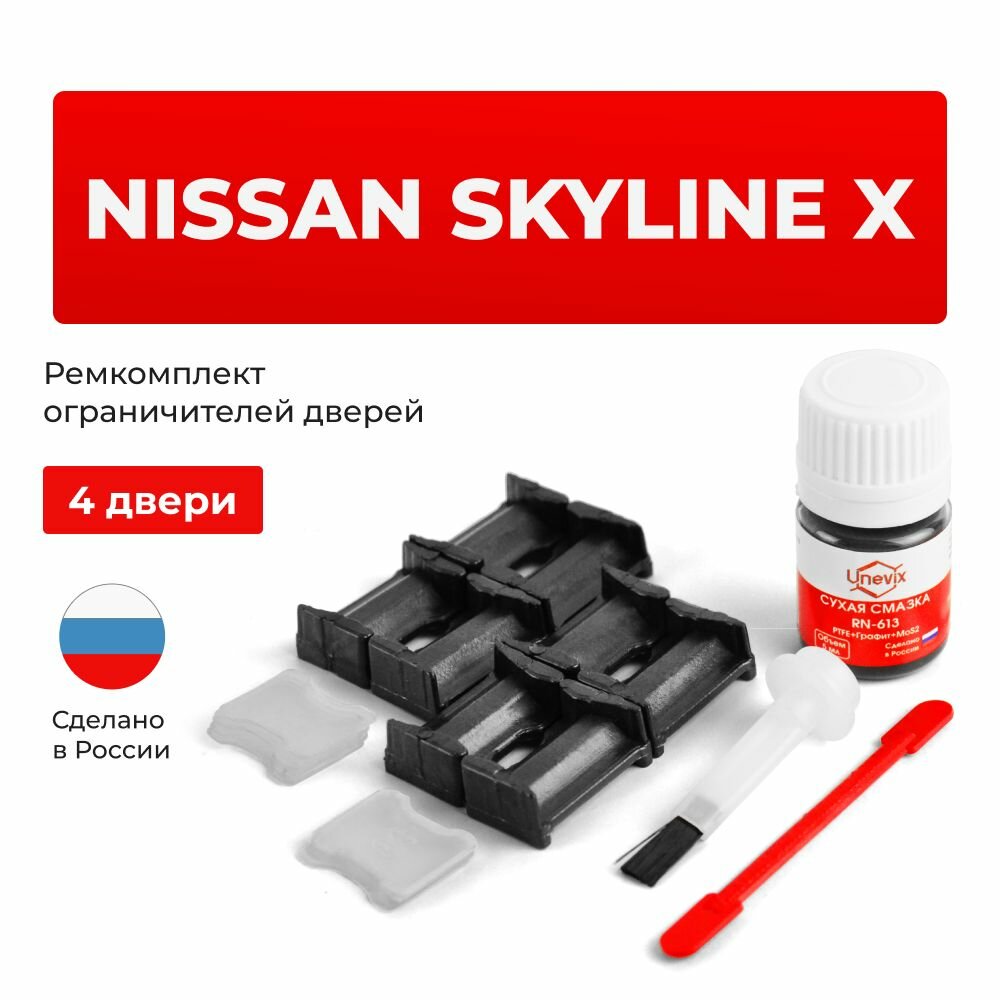Ремкомплект ограничителей на 4 двери Nissan SKYLINE X в кузове: 34