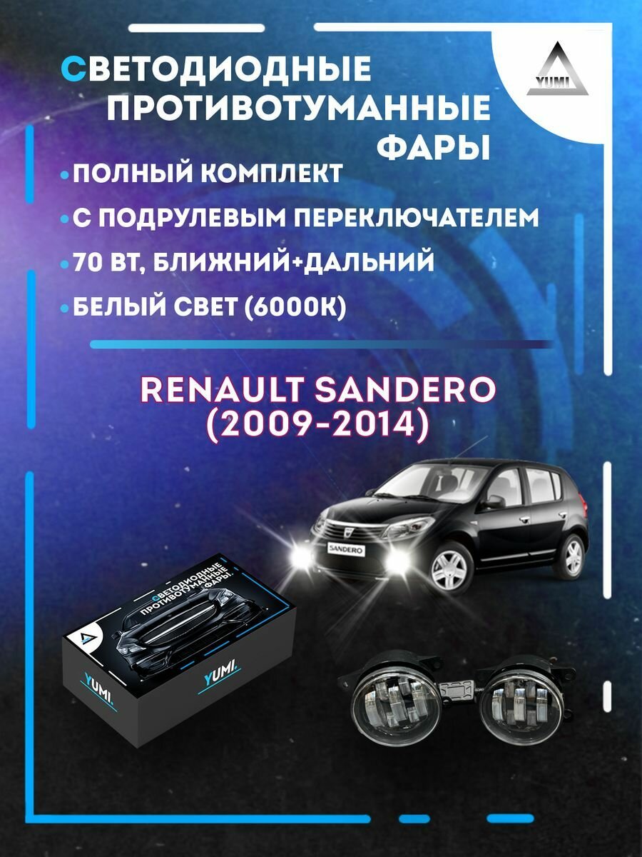 Полный комплект LED противотуманных фар Renault Sandero (2009-2014) с подрулевым переключателем 70 Вт (ближний+дальний)