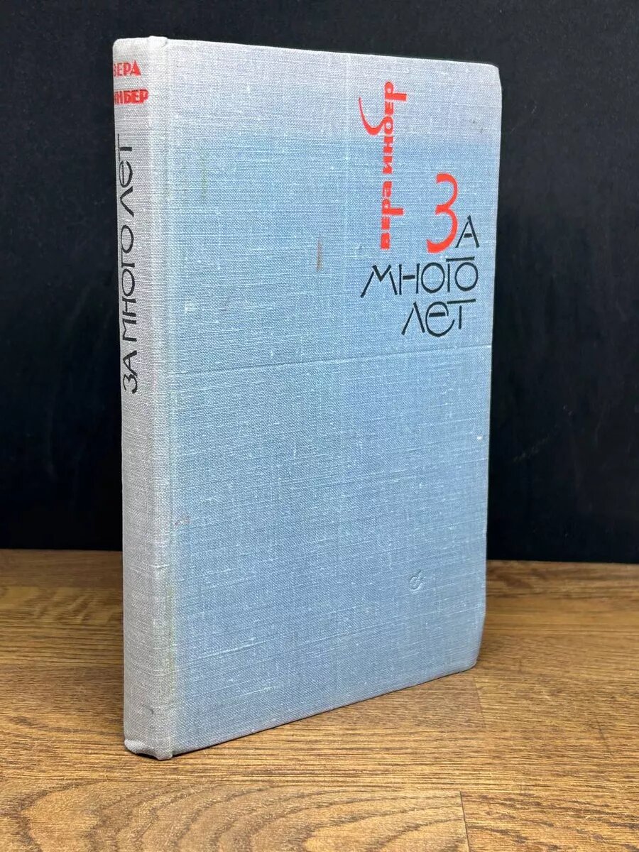 Книга. За много лет 1964 (2038685929413)
