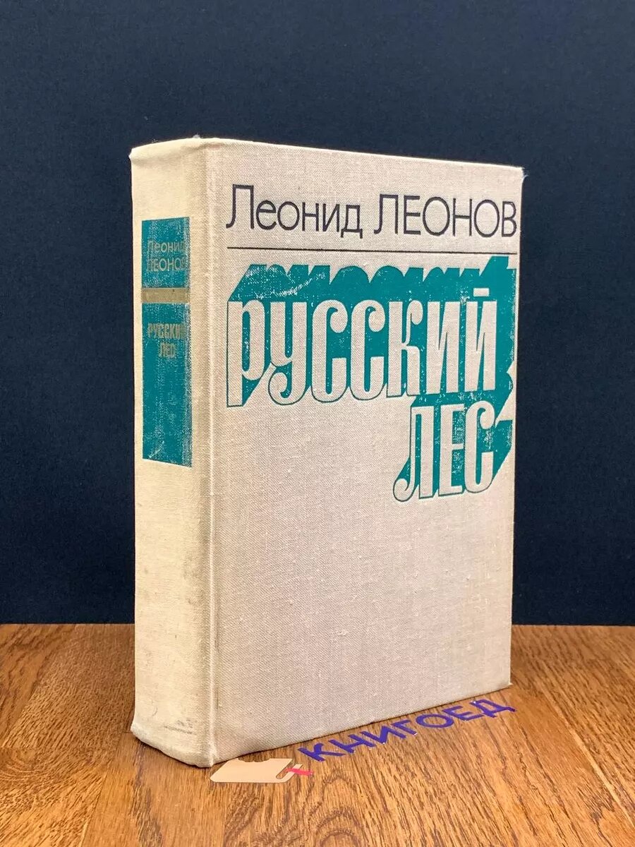 Книга. Русский лес 1974 (2039179337110)