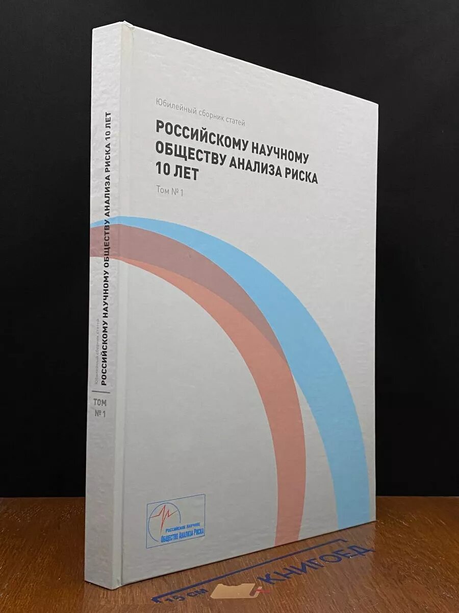 Книга. Российскому научному обществу анализа риска 10 лет. Том 1 2014 (2040090129449)