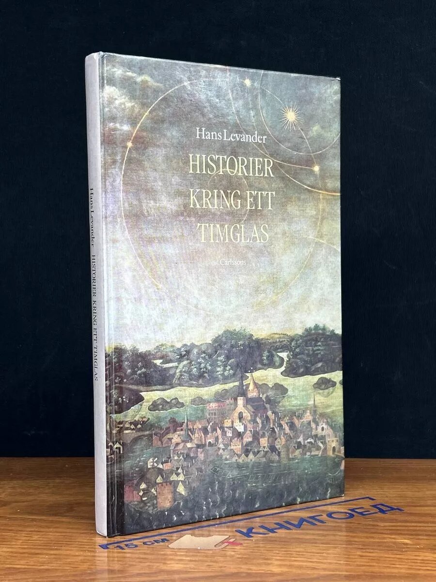 Книга. Historier Kring ett Timglas 1991 (2040003708440)