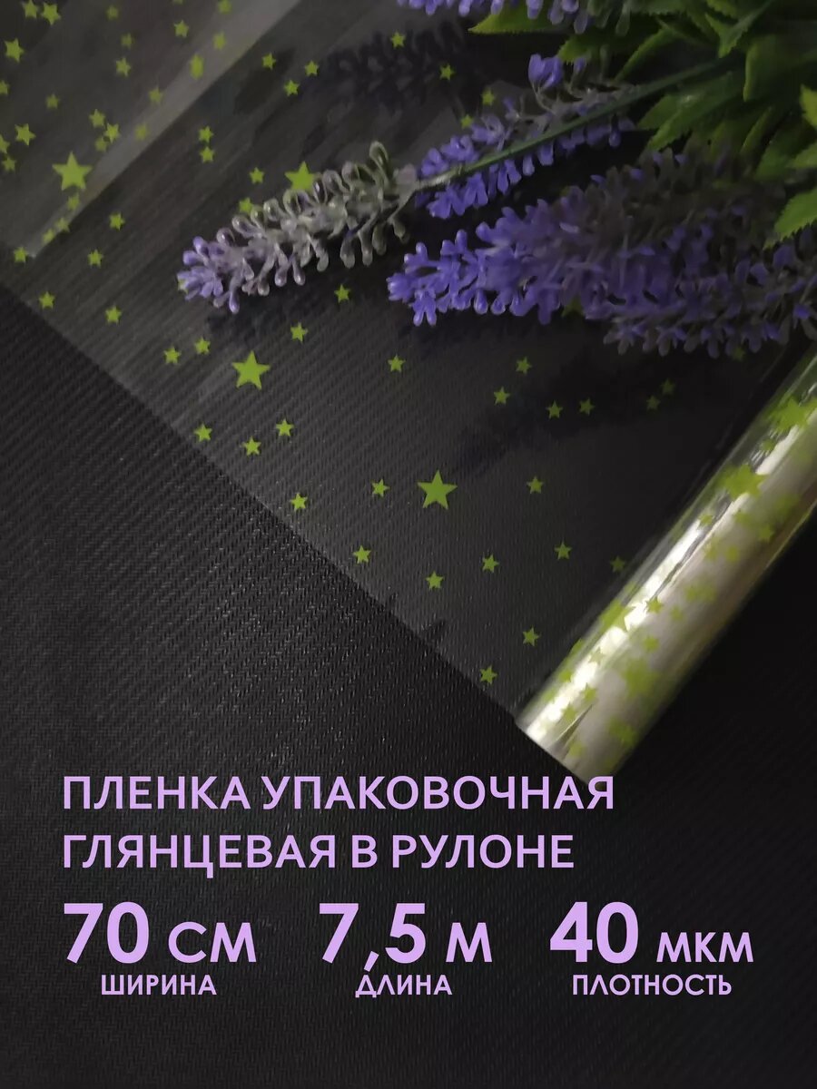 Прозрачная упаковочная пленка для цветов и упаковки подарков