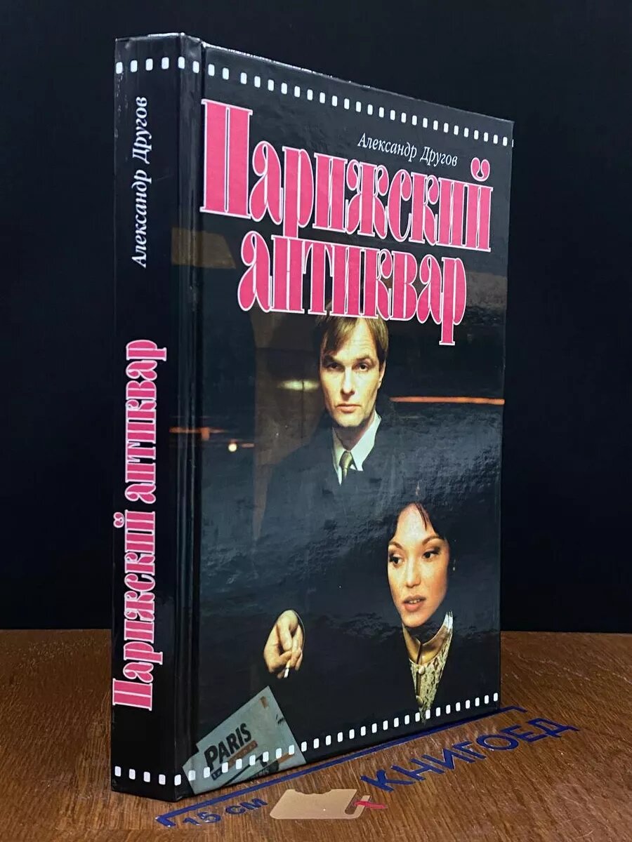 Книга. Парижский антиквар 2001 (2040172024303)