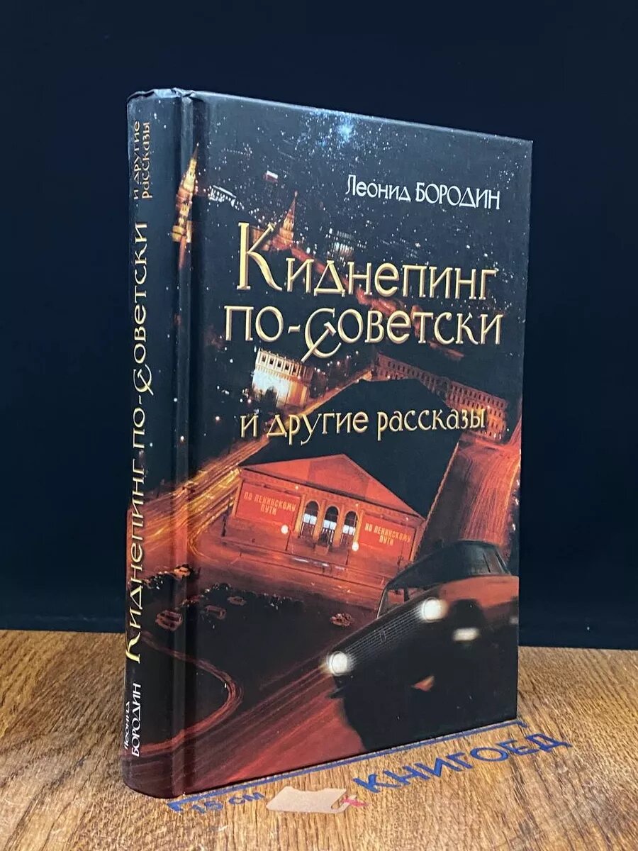 Книга. Киднепинг по-советски 2012 (2040003638969)