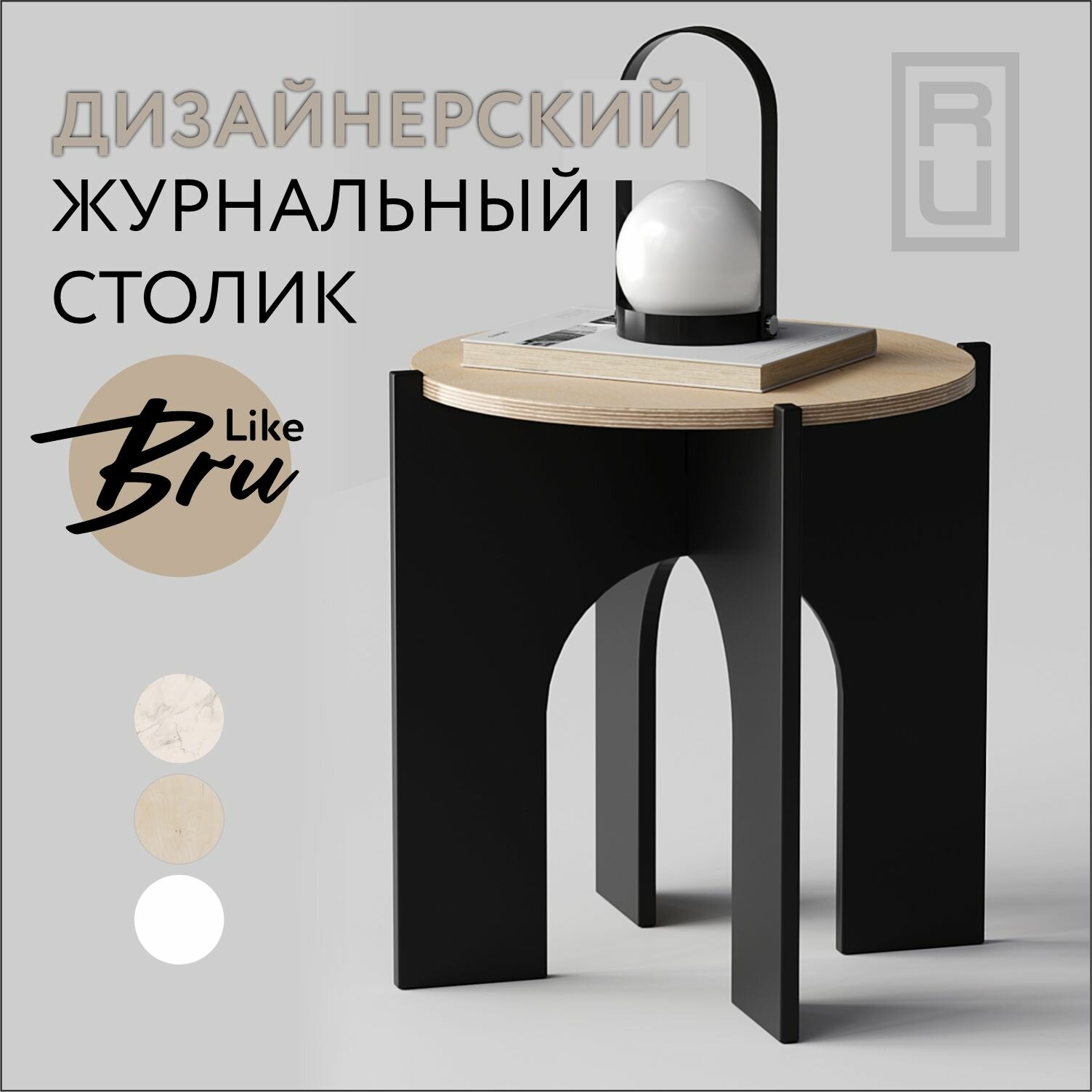 Bru/ Журнальный стол круглый, ножки МДФ эмаль