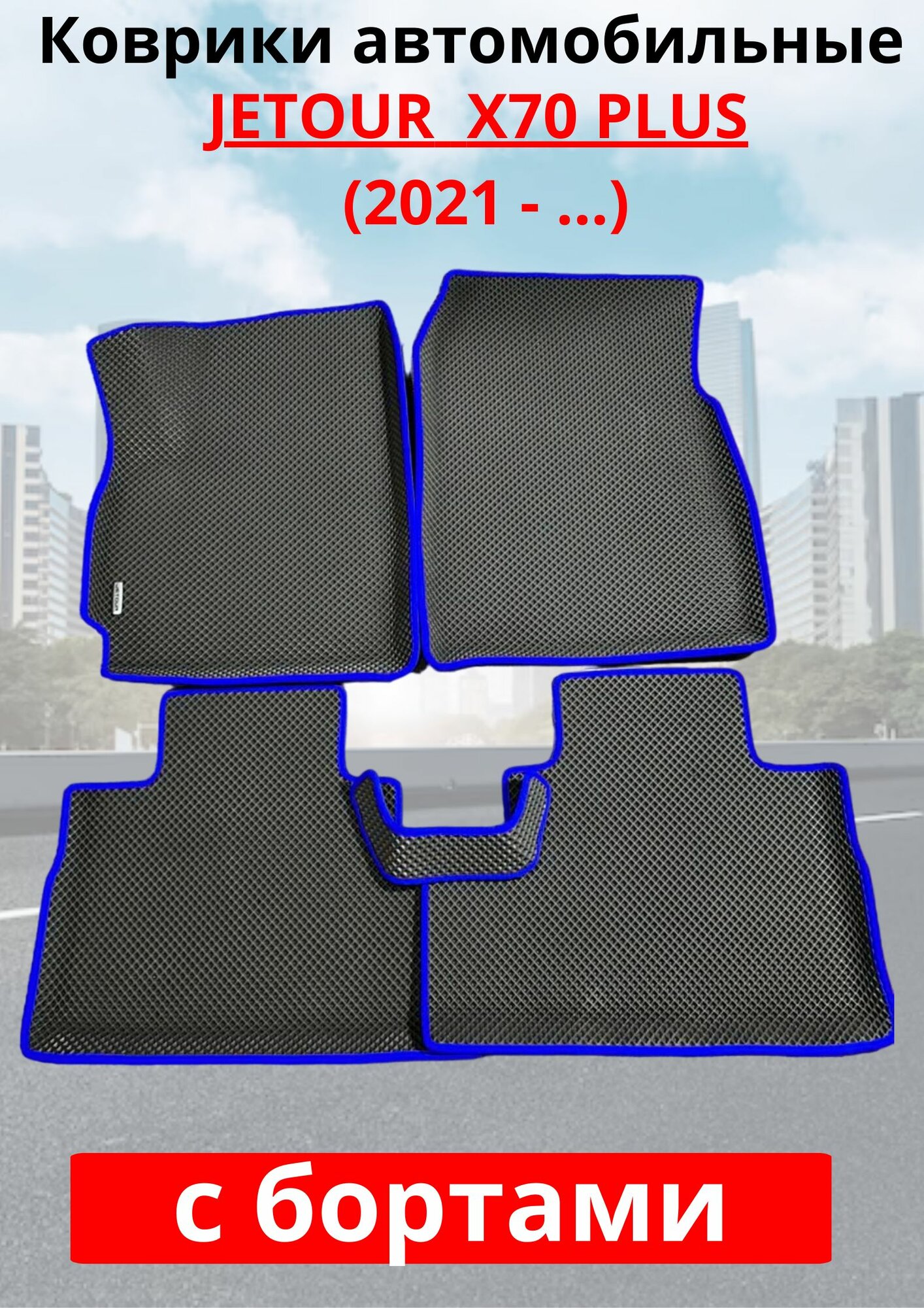 Jetour X70 PLUS 2020-2023/Джетур -X70 Автомобильные коврики (автоковрики) с 3D бортами ЭВА / EVA / ЕВА