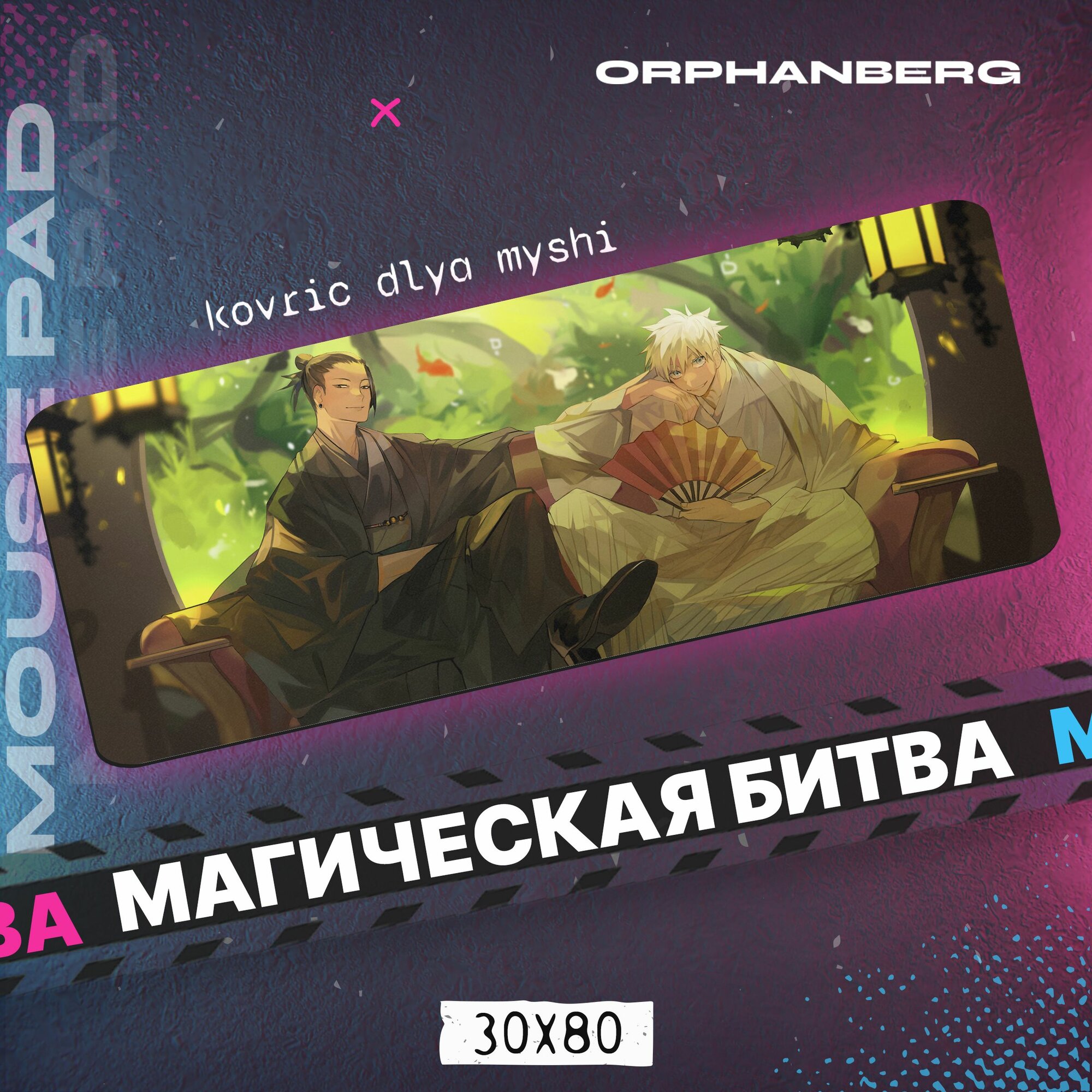 Коврик для мыши большой Магическая битва Магическая битва