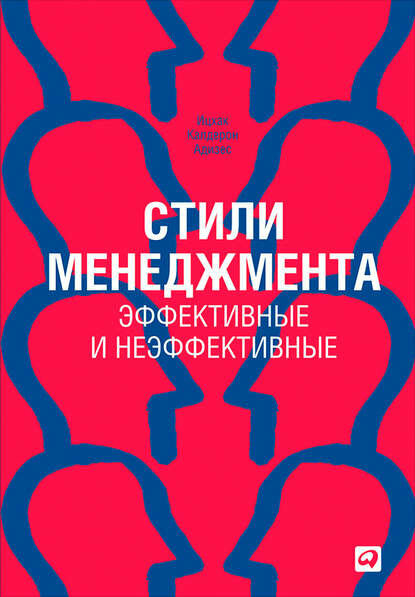 Стили менеджмента – эффективные и неэффективные [Цифровая книга]