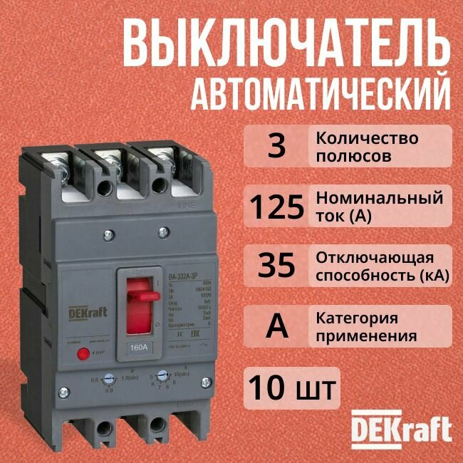 Автоматический выключатель термомагнитный 3Р 125А 35кА DEKraft - 10 шт.