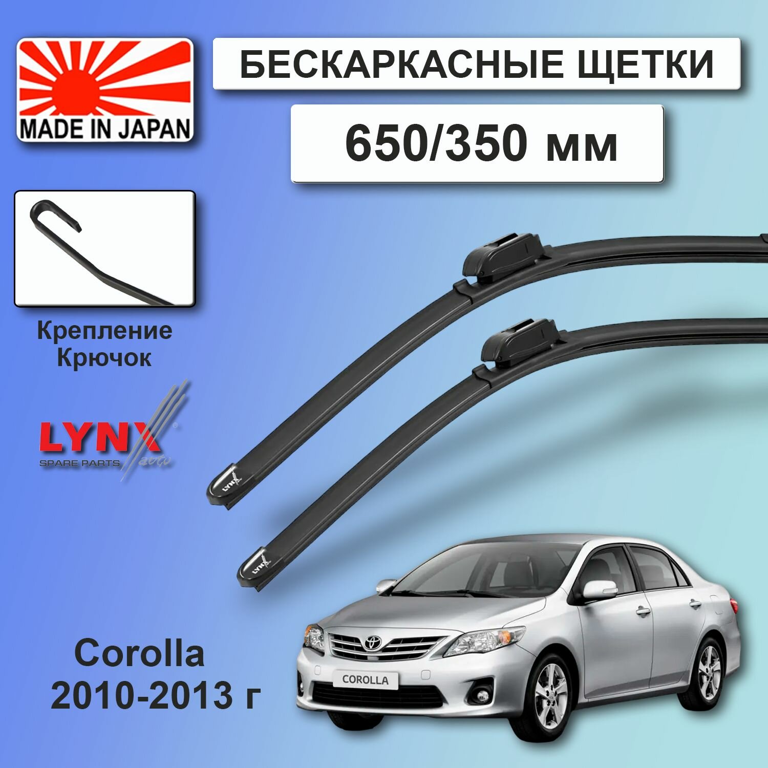 Дворники Toyota Corolla (10) E150 / Тойота Королла Е150 седан рест. 2010 / 2011 / 2012 / 2013 Щетки стеклоочистителя бескаркасные автомобильные LYNXauto 650мм-350мм к-т 2шт.