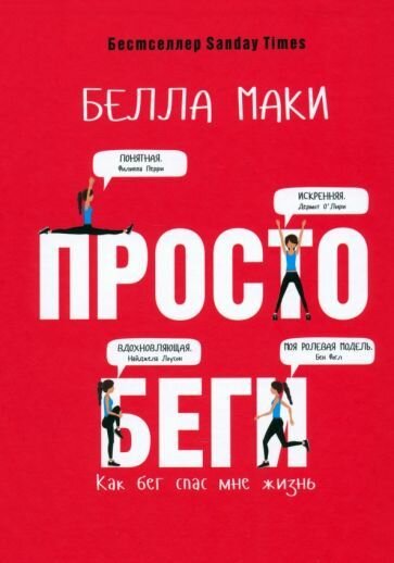 Белла Маки: Просто беги. Как бег спас мне жизнь Jog On. How Running Saved My Life