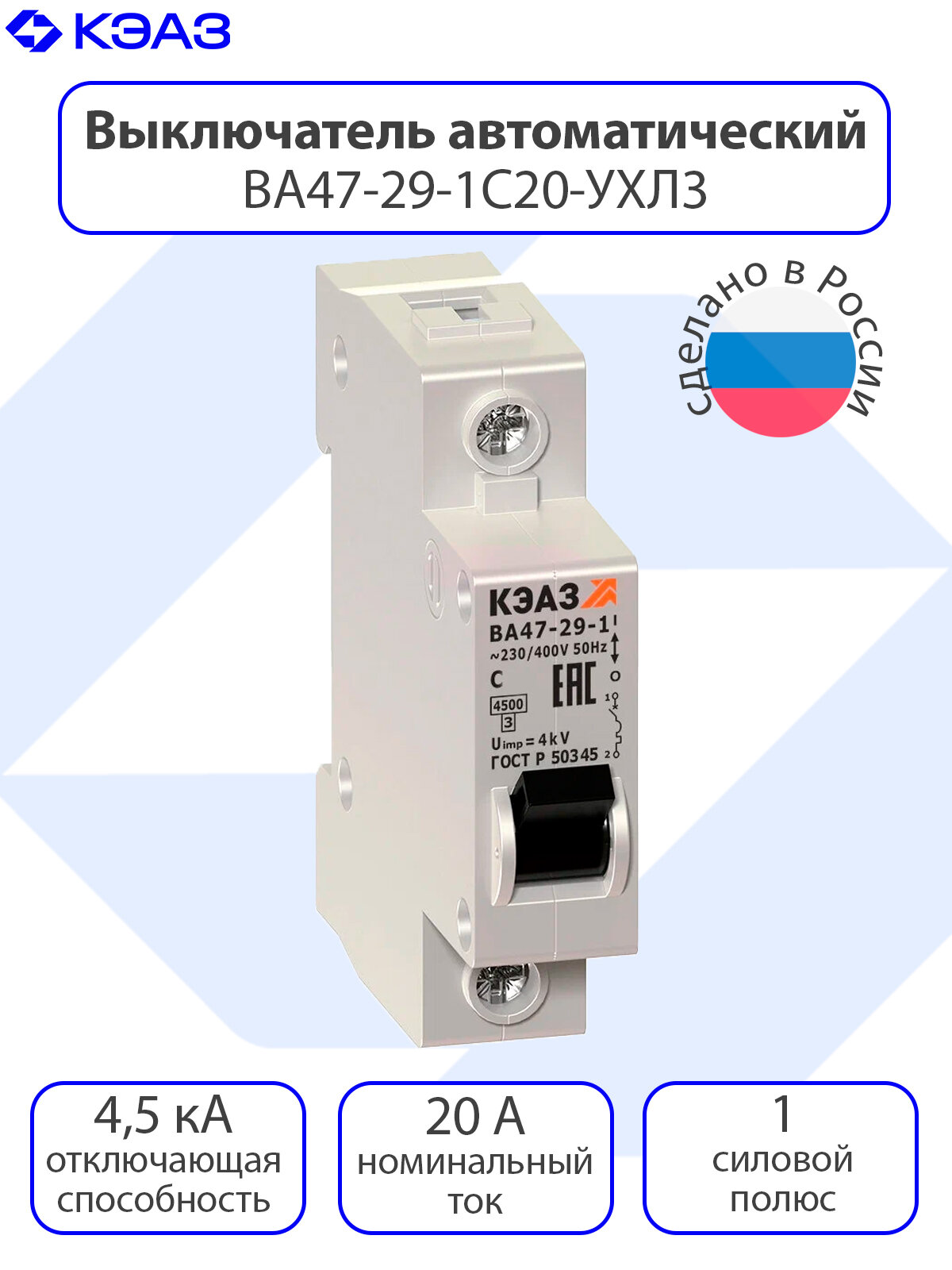 Автоматический выключатель КЭАЗ ВА47-29, модульный, 20А, 4шт