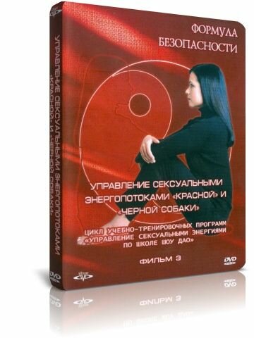 Формула безопасности: Управление сексуальными энергопотоками "Красной" и "Черной собаки". Фильм третий DVD