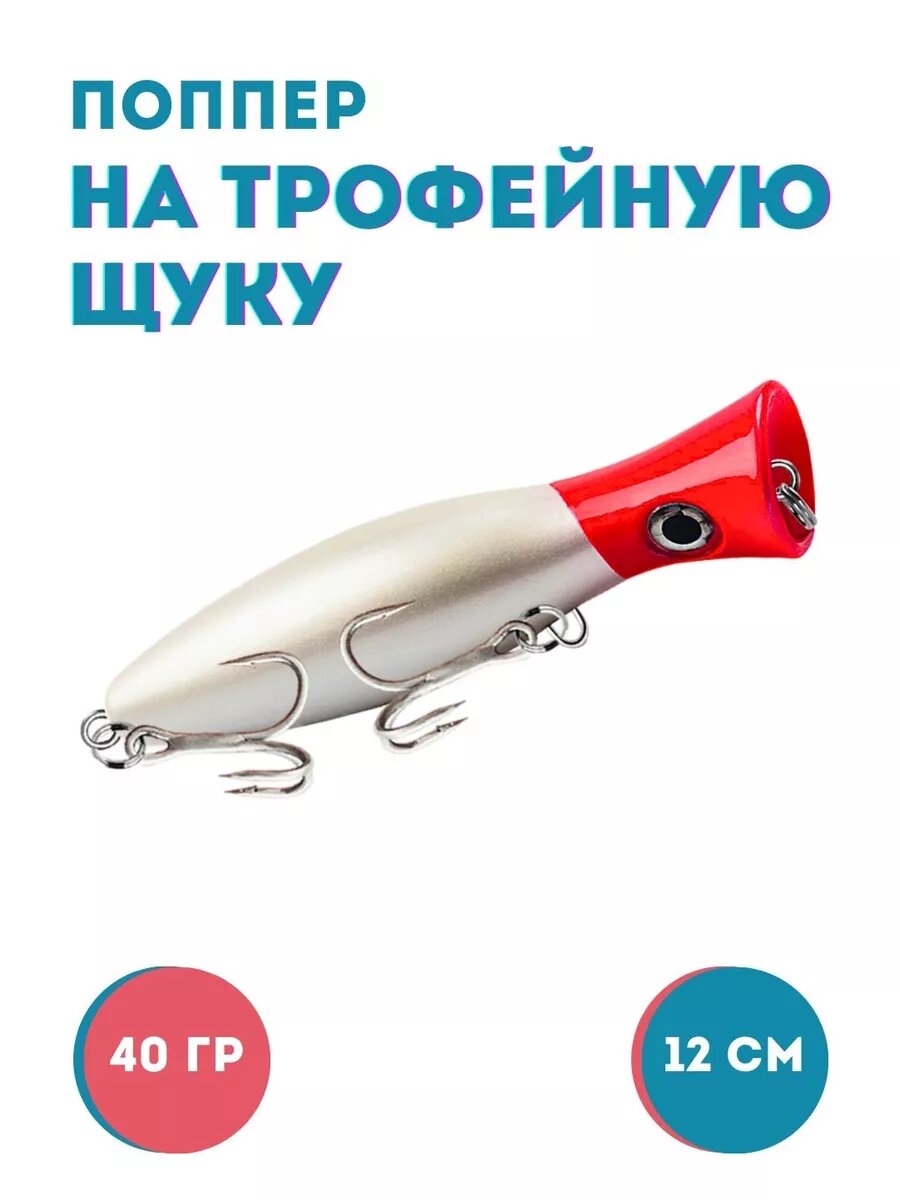 Поппер рыболовный 12.5 см 40 г плавающий на щуку