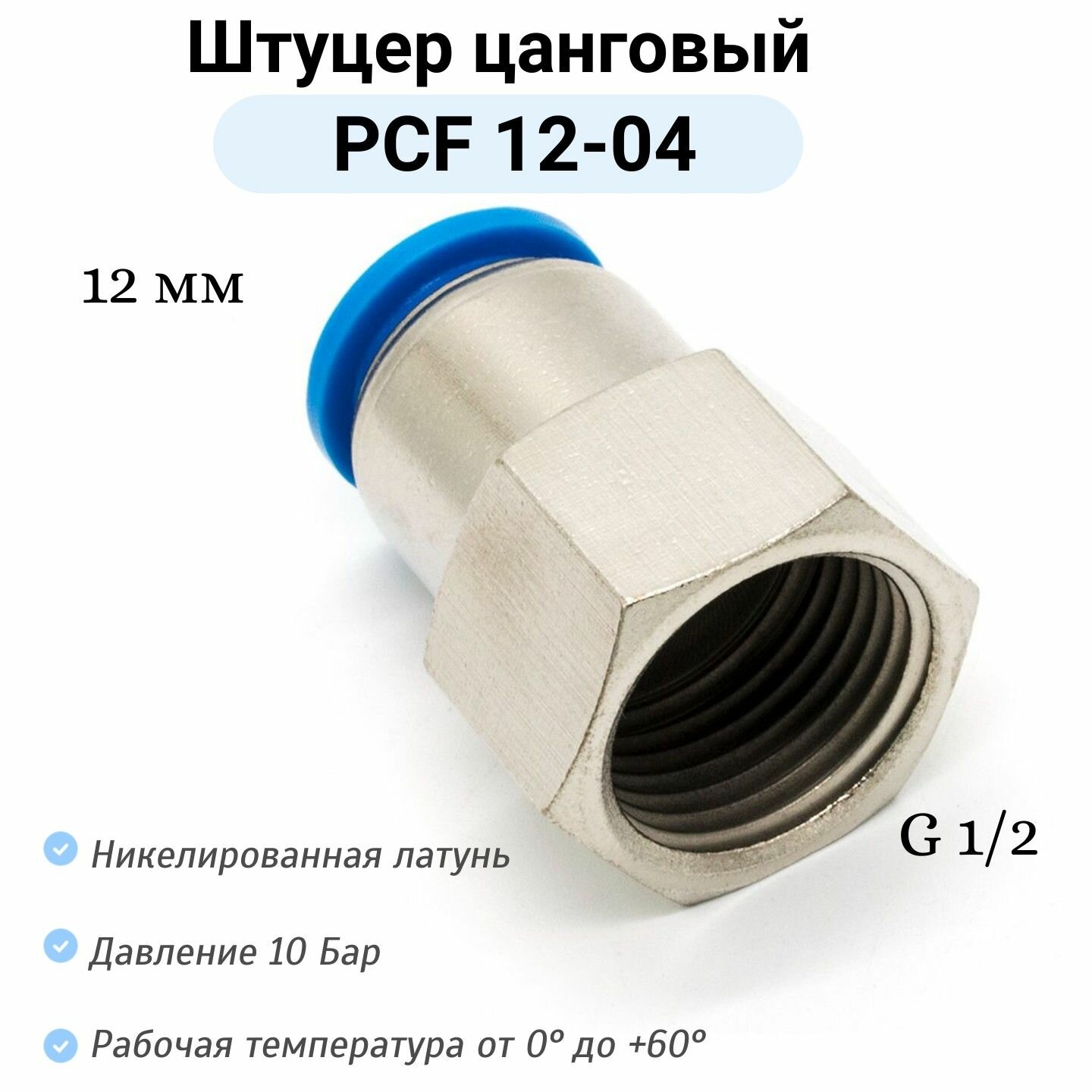 Штуцер прямой с внутренней резьбой PCF 12-G04 пневмофитинг цанговый быстросъемный