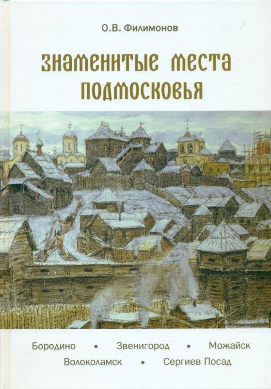 Знаменитые места Подмосковья