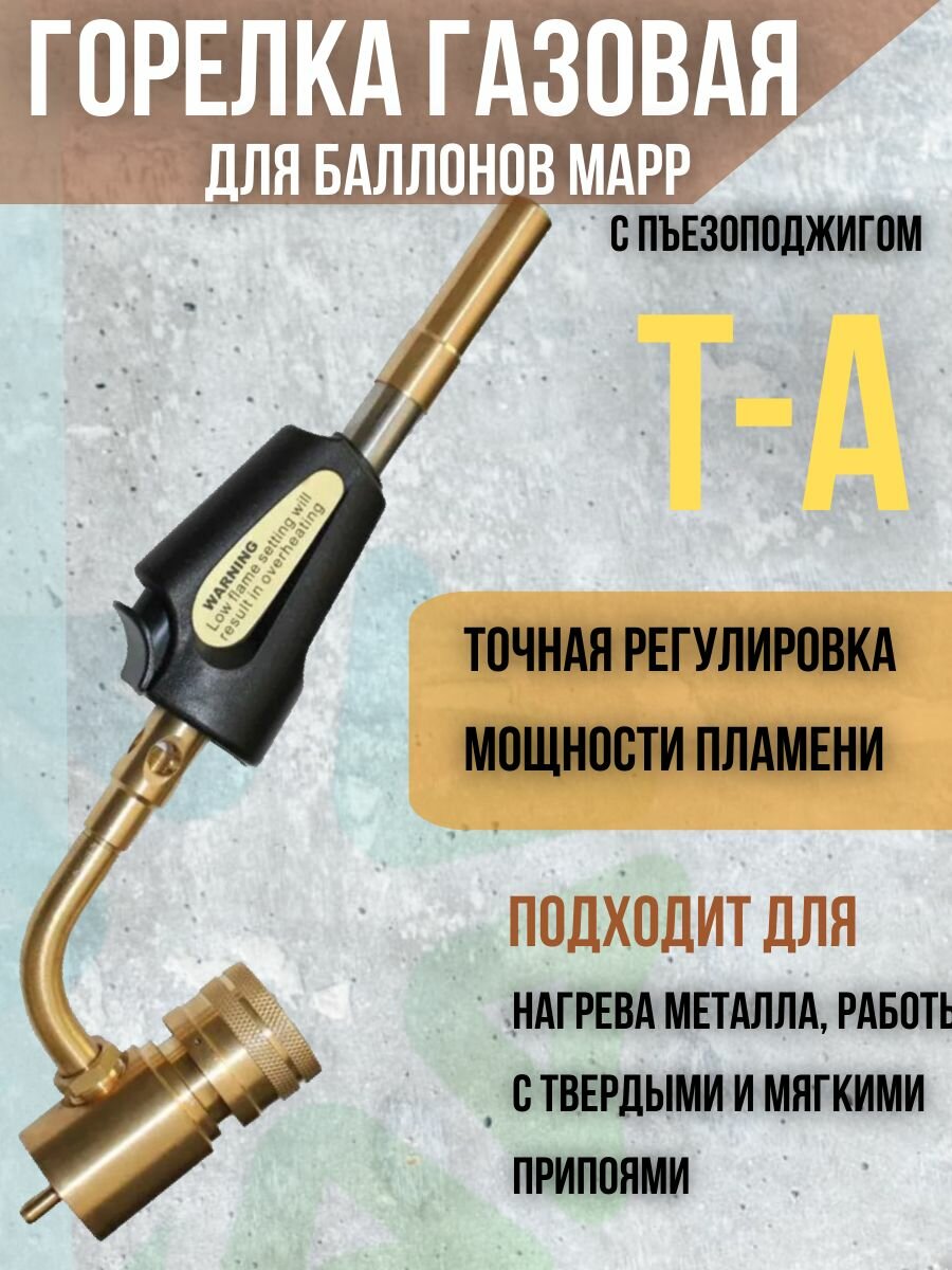 Горелка газовая для мапп и пропана T-A с пъезоподжигом, (для пайки и нагрева металла)