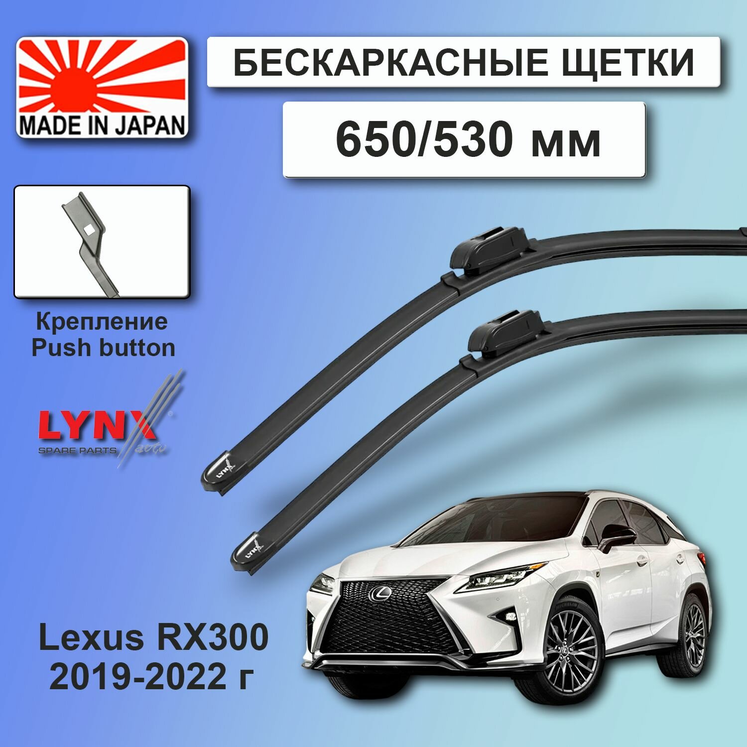 Дворники Lexus RX300 (4) AL20 / Лексус РХ300 АЛ20 рест. 2019 / 2020 / 2021 / 2022 Щетки стеклоочистителя бескаркасные 650мм-530мм к-т 2шт.