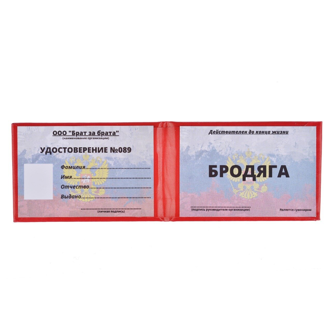Шуточное удостоверение (сувенир) бродяга с твердой корочкой и обложкой