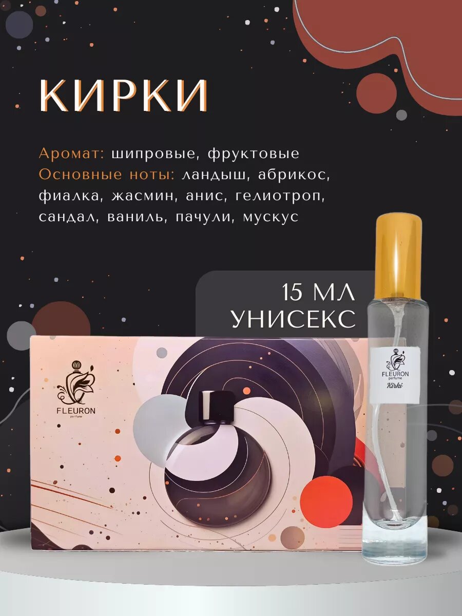 Духи Кирки, Kirke 15мл