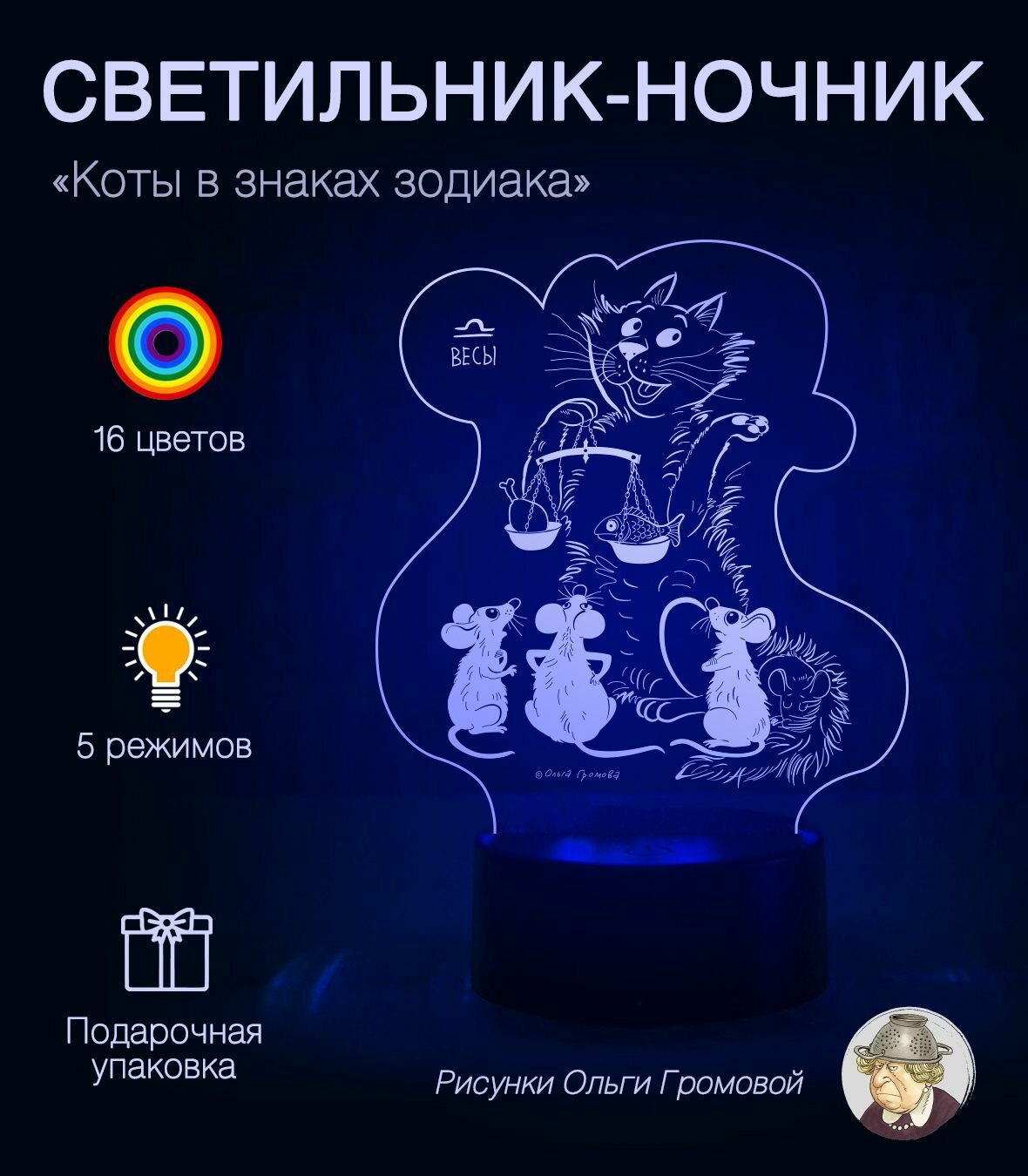 Ночник "Коты в знаках зодиака"/Весы