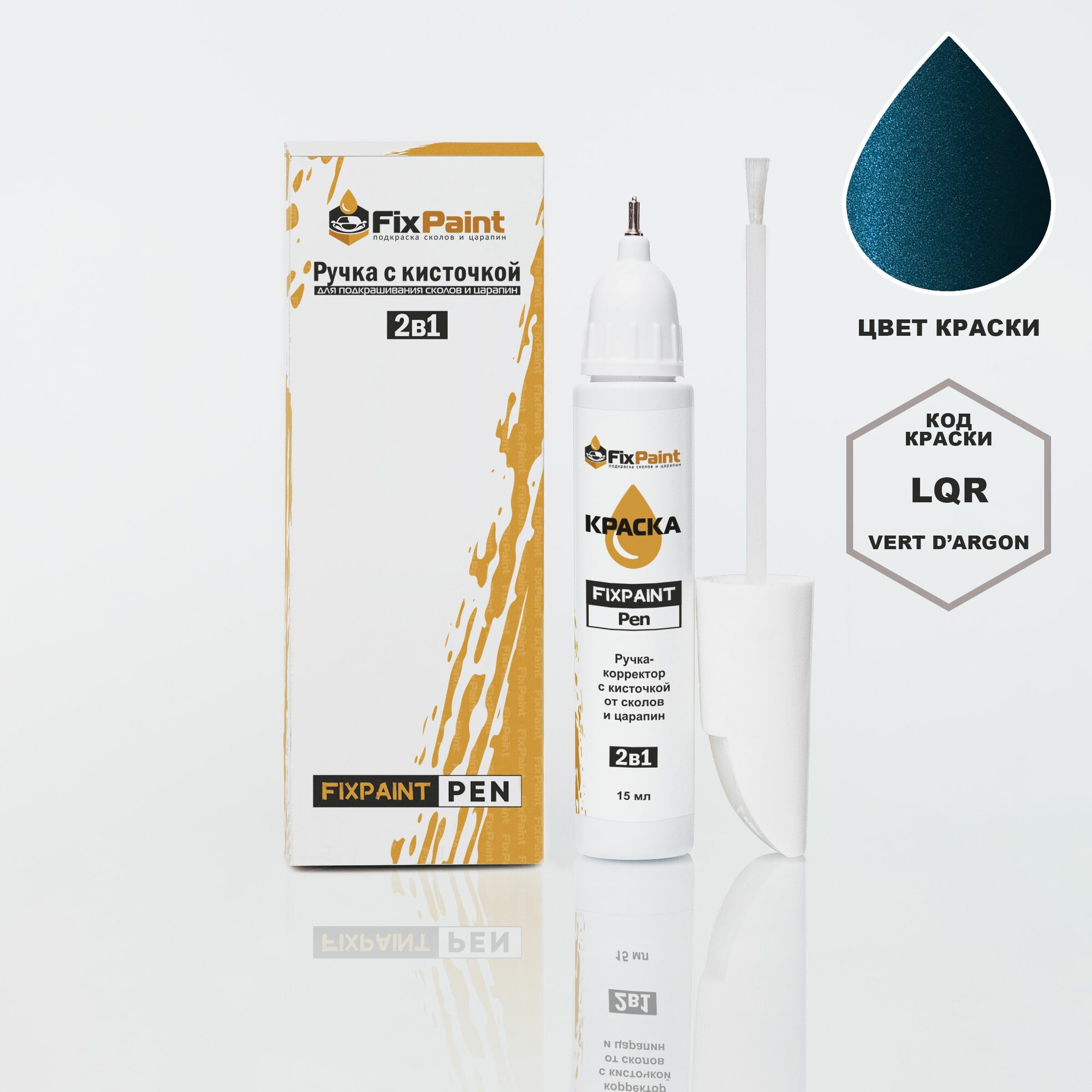 Подкраска CITROEN C1, код LQR, VERT D'ARGON, ручка-корректор с кисточкой 2 в 1 FixPaint Pen 15 мл, эмаль для ремонта сколов и царапин