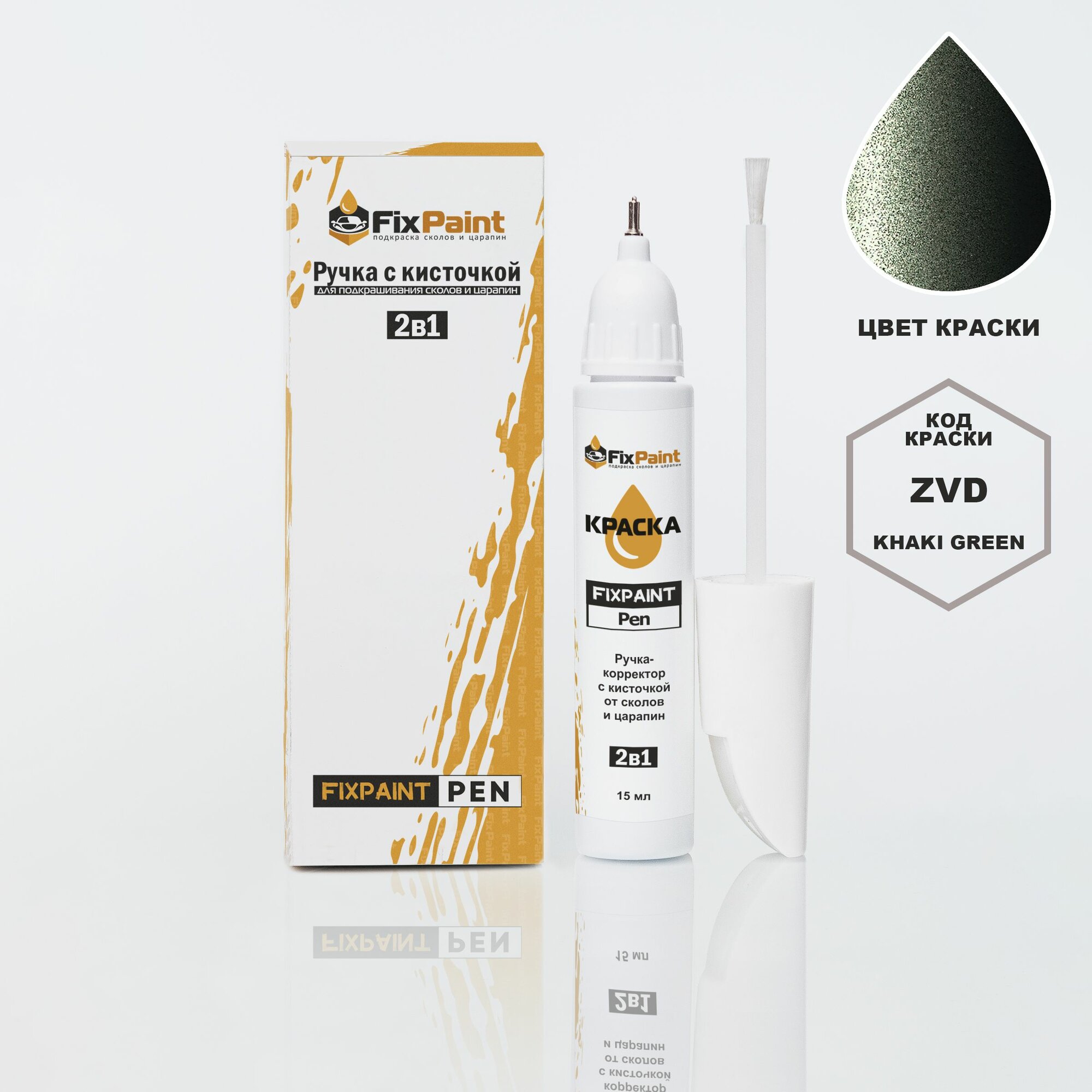 Подкраска SUZUKI HUSTLER, код ZVD, KHAKI GREEN, ручка-корректор с кисточкой 2 в 1 FixPaint Pen 15 мл, эмаль для ремонта сколов и царапин