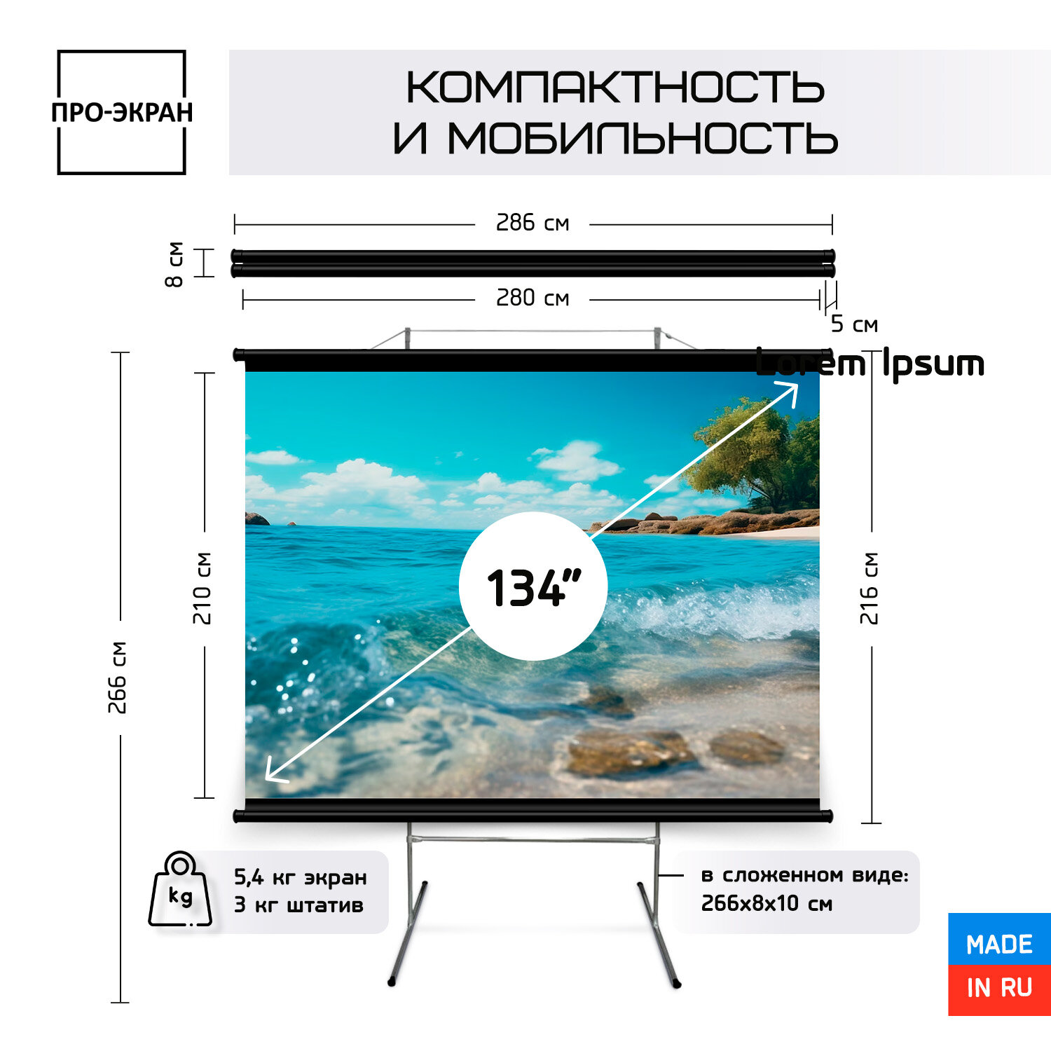 Экран для проектора про-экран на треноге 280 на 210 см (4:3), 134
