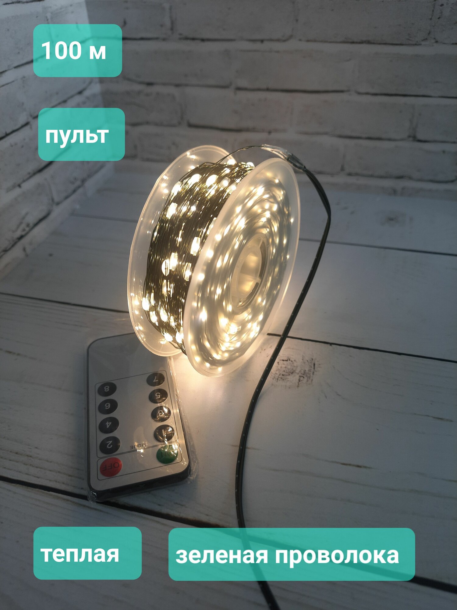 Гирлянда роса на зеленой проволоке 100 метров от сети